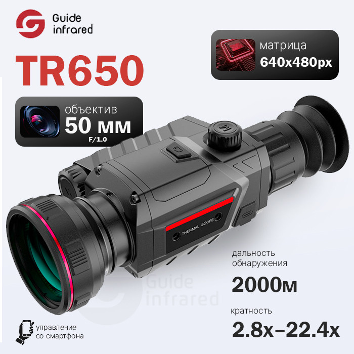 Тепловизионный прицел Guide TR650 (640×480px, ø50мм) - купить за 162 ...