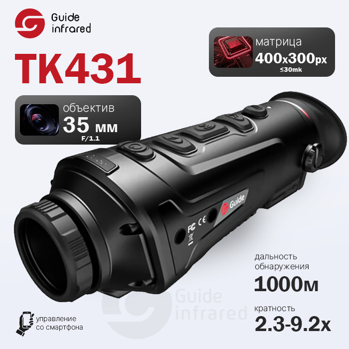 Тепловизионный монокуляр Guide TK431 (400х300px, ø35мм) - купить за 123 600 руб. в официальном ...