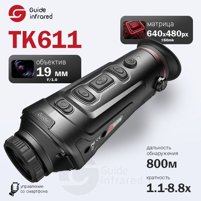 Тепловизионный монокуляр Guide TK611 (640х480px, ø19мм) - купить за 191 040 руб. в официальном ...