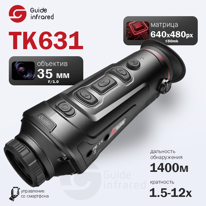 Тепловизионный монокуляр Guide TK631 (640х480px, ø35мм) - купить за 130 000 руб. в официальном ...